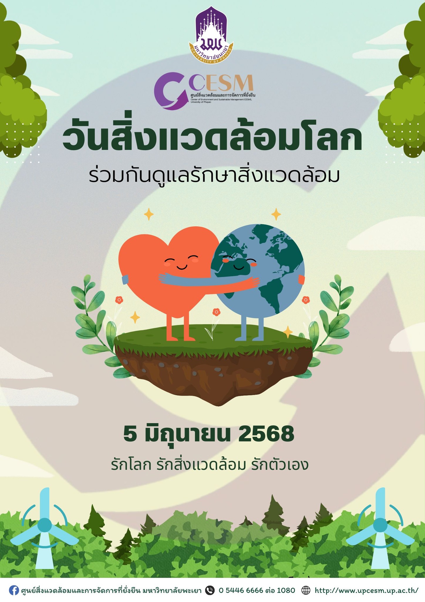 CESM ศูนย์สิ่งแวดล้อมและการจัดการที่ยั่งยืน มหาวิทยาลัยพะเยา